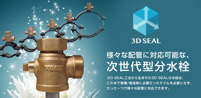 3D SEAL｜玉川水緑建設株式会社